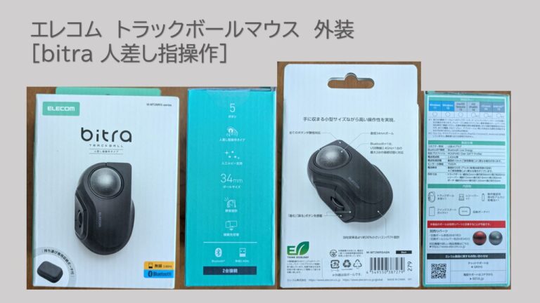 エレコム【bitra】トラックボール徹底レビュー！外出先も快適に | オヤジの社畜サバイバル