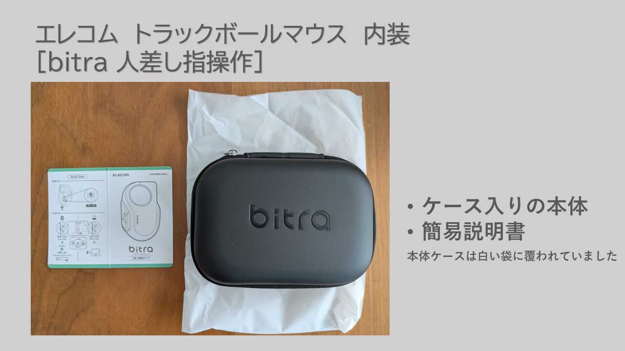 エレコム【bitra】トラックボール徹底レビュー！外出先も快適に | オヤジの社畜サバイバル